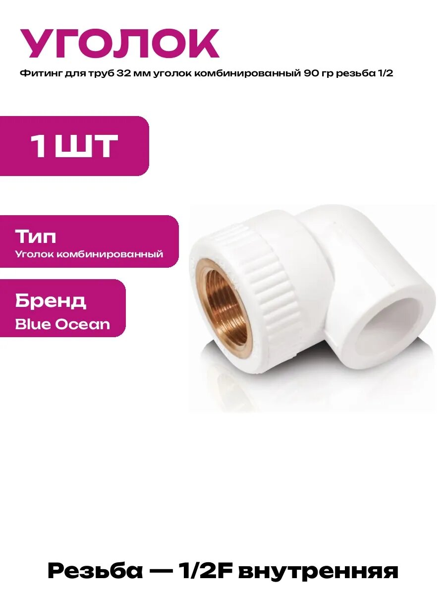 Отвод для труб 32 мм уголок 90 гр латунная резьба 1/2 дюйма
