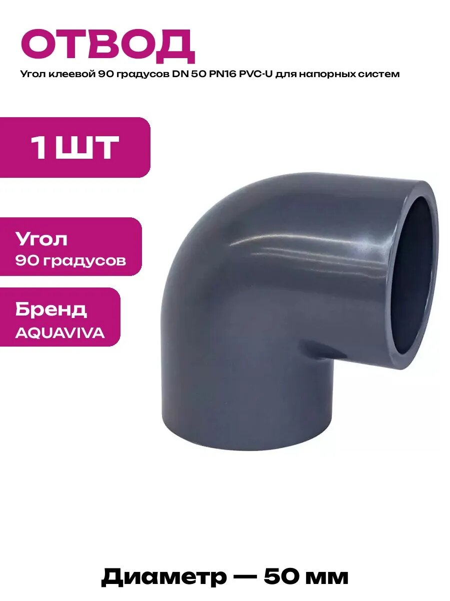 Отвод 90 градусов 50 мм PN16 PVC-U для ливневой канализации