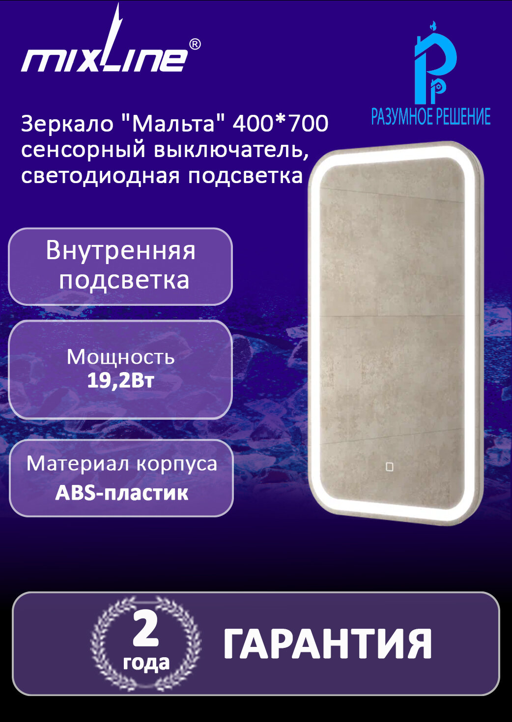 Зеркало MIXLINE мальта 400х700 ШВ бесконтактный сенсор, светодиодная подсветка
