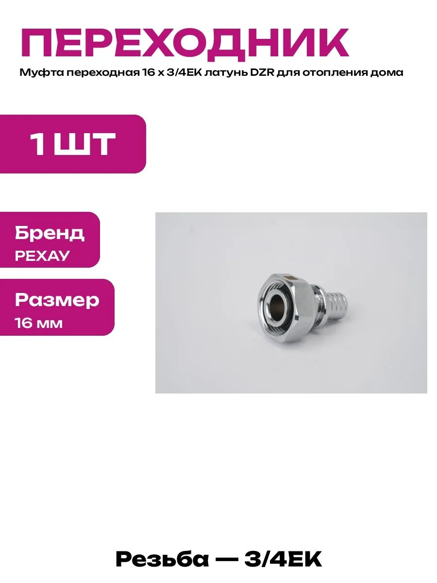 Фитинг надвижной 16 х 3/4EK с накидной гайкой евроконус DZR