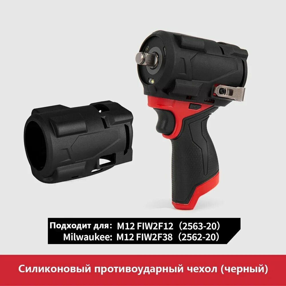 Подходит для Milwaukee M12 FIW2F12 (2563-20), M12 FIW2F38 (2562-20) Защитный чехол для ударного гайковерта M12 Принадлежности для инструменто