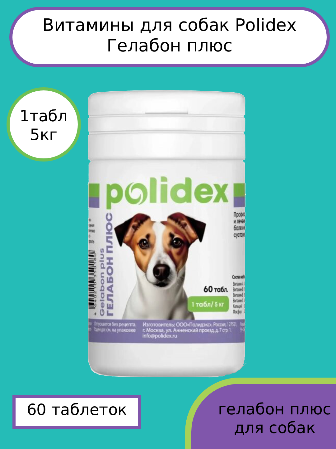 Polidex Гелабон плюс, витамины для собак, 1таб/5кг, 60 табл.