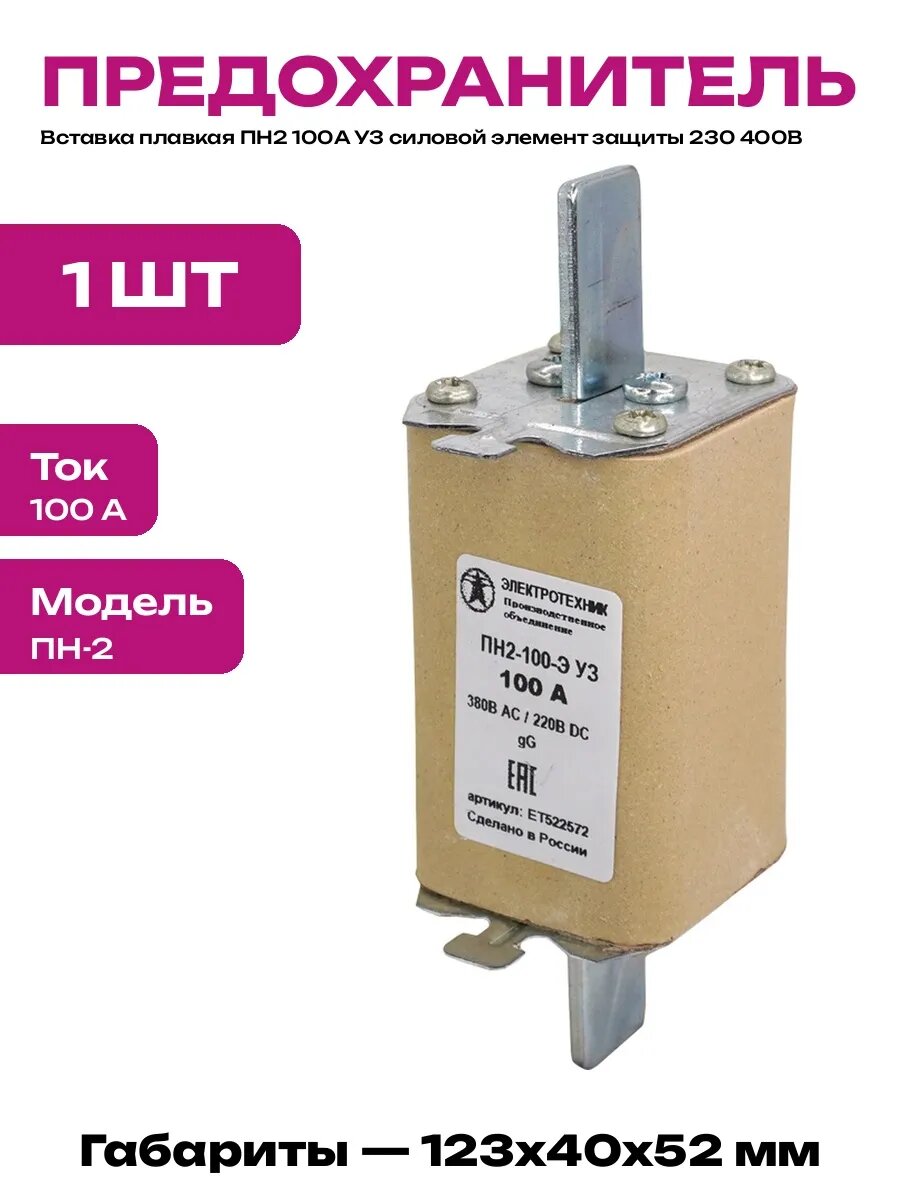 Плавкая вставка ПН2 100А У3 стальные ножи 123х40х52 ET522572
