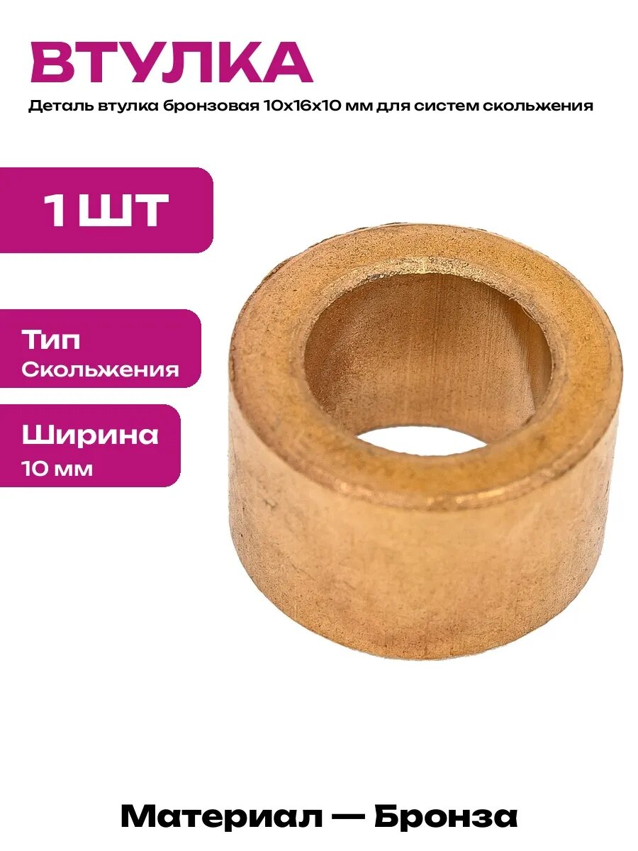 Спеченная бронзовая втулка 10x16x10 мм радиальное скольжение