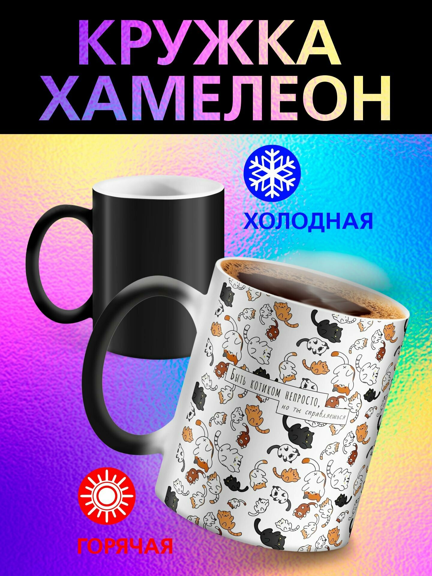 Кружка подарок хамелеон "Тяжело быть котиком"