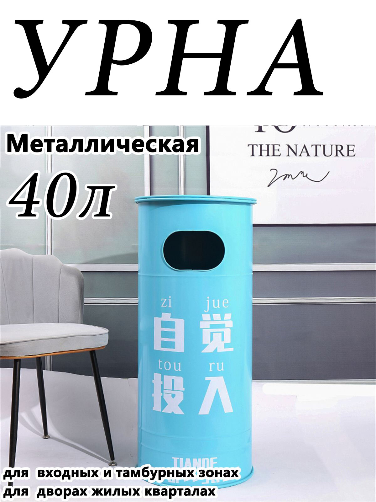 Урна уличная, 40 л, 1 шт
