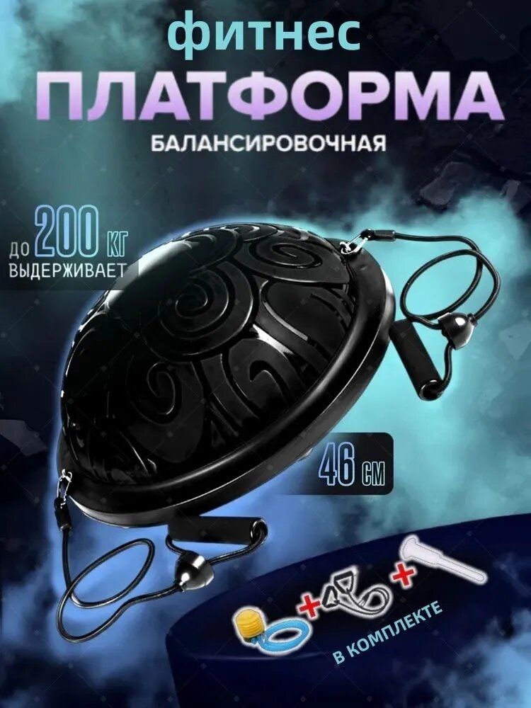 Балансировочная подушка, полусфера, степ платформа, спортивный баланс борд ,46 см.