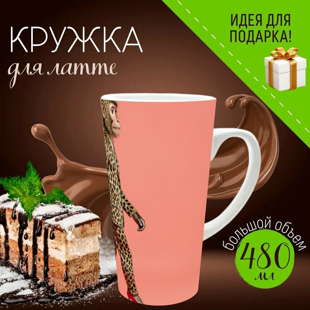 Кружка латте керамическая большая для чая и кофе с прикольным принтом "Обезьяна в леопардовом костюме. Стильный антропоморфный примат в леопардовом ансамбле с яркой красной." 500 мл.
