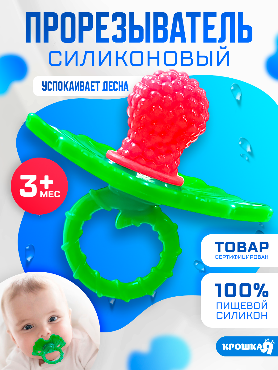 Прорезыватель силиконовый Крошка Я "Ягодка-пустышка", цвет красный, мягко массирует десны