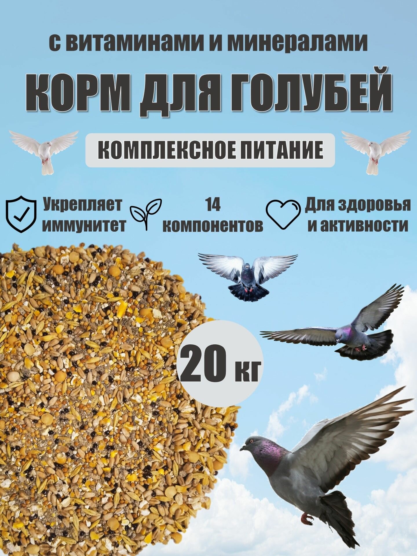 Корм для голубей "Голубка" специальный с витаминами и минералами, 20 кг