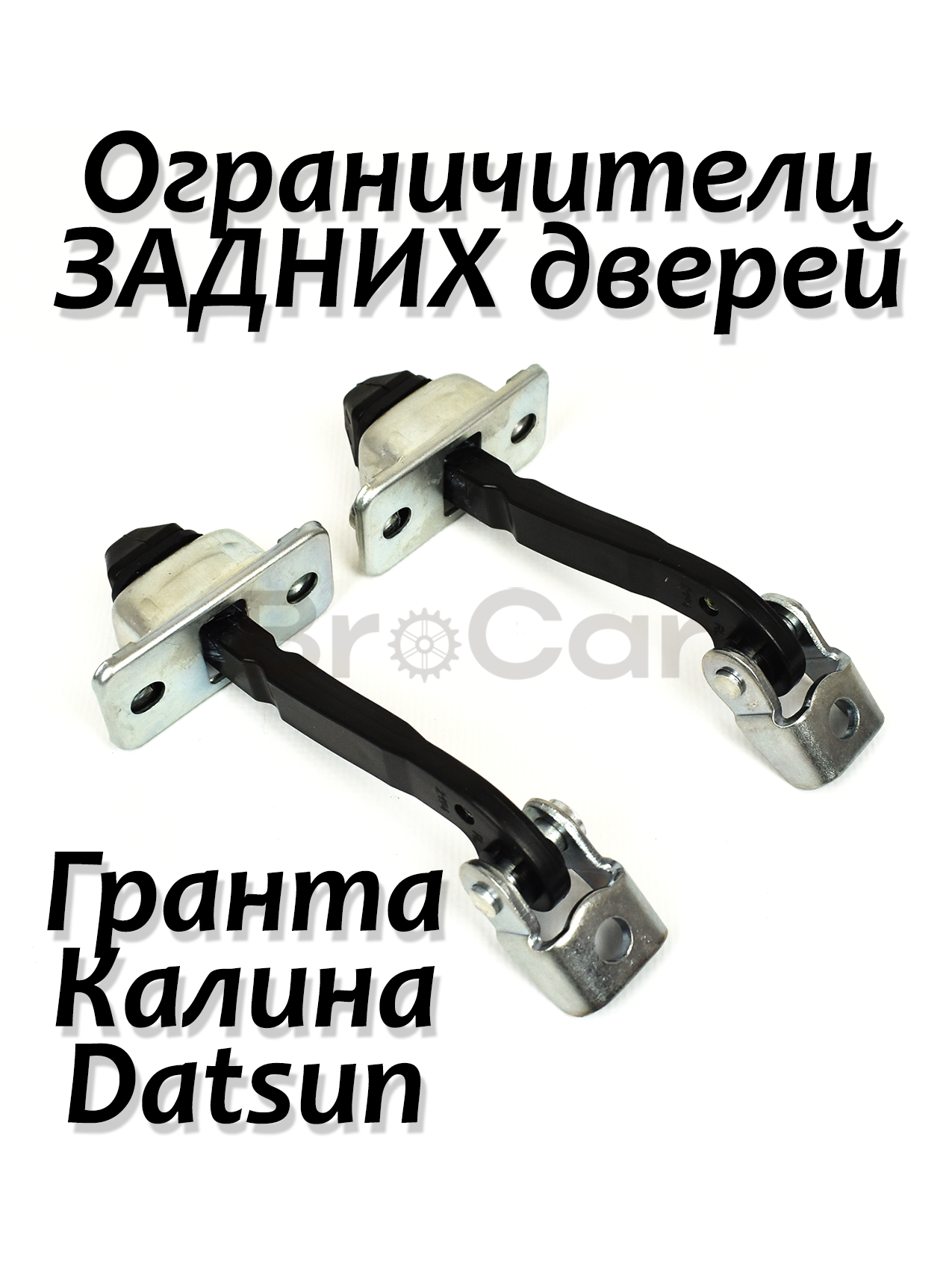 Ограничители задних дверей 3 положения Гранта Калина Датсун / Доводчики дверей, комплект на две двери