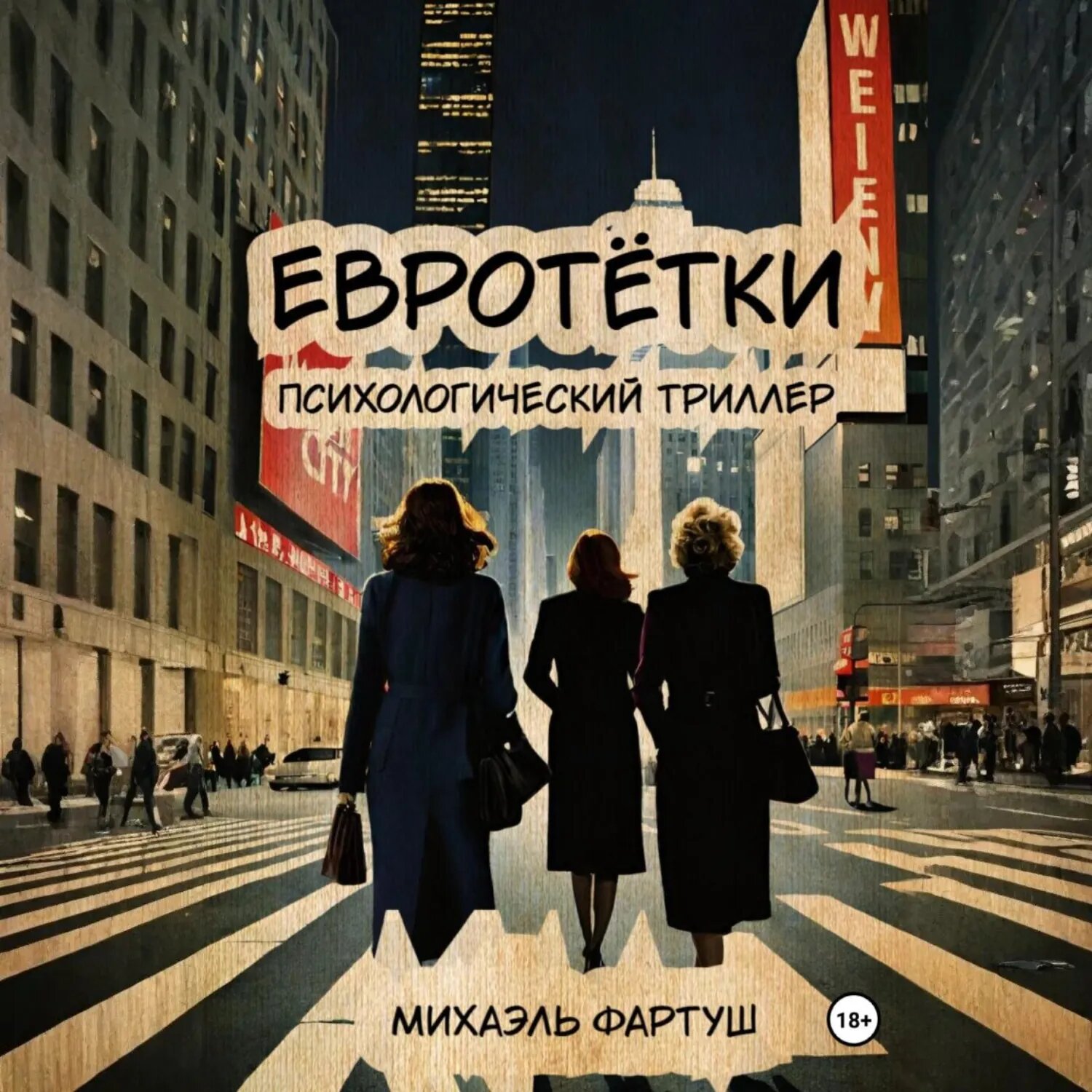 Евротётки [Аудиокнига]