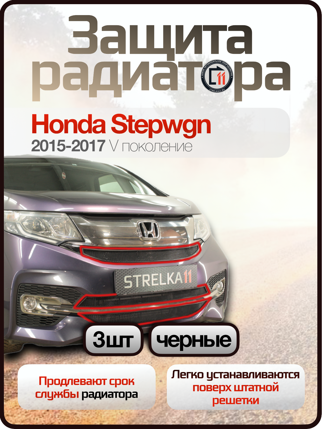 Защитная сетка радиатора с окантовкой и защелками для HONDA STEPWGN 2015-2017 (V), 3шт