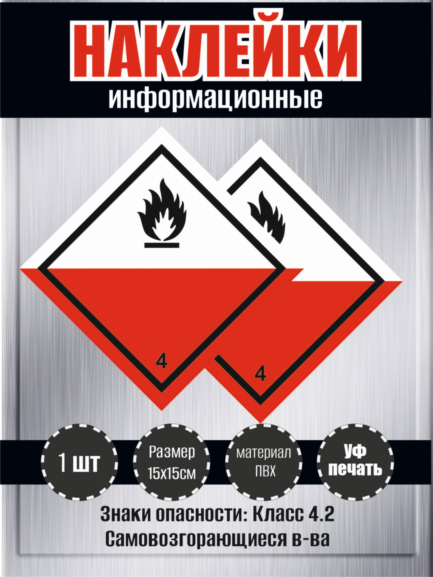 Наклейки информационные RiForm на авто "Знак опасности - Класс 4.2", 2шт, 15х15 см