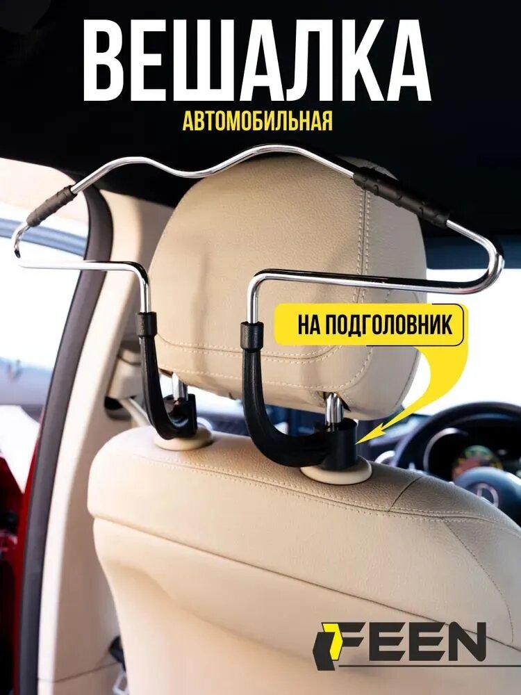 Вешалка в автомобиль для одежды Feen, плечики в в машину на подголовник