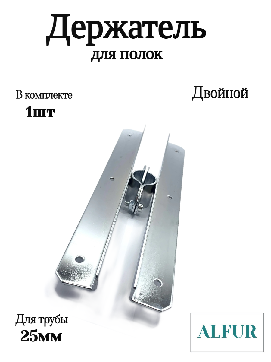 Полкодержатель, держатель двухсторонний широкий на трубу d25мм.