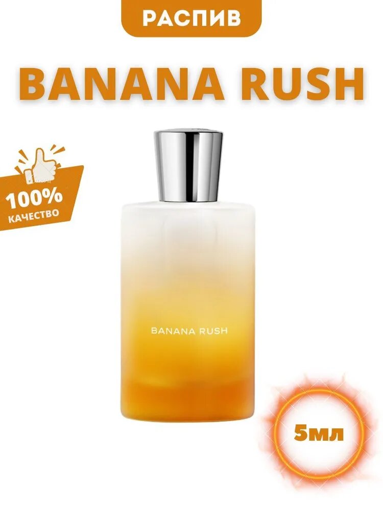 Juliette has a gun Banana rush (Банана Раш) духи фруктовые, цветочные, древесные 5ml