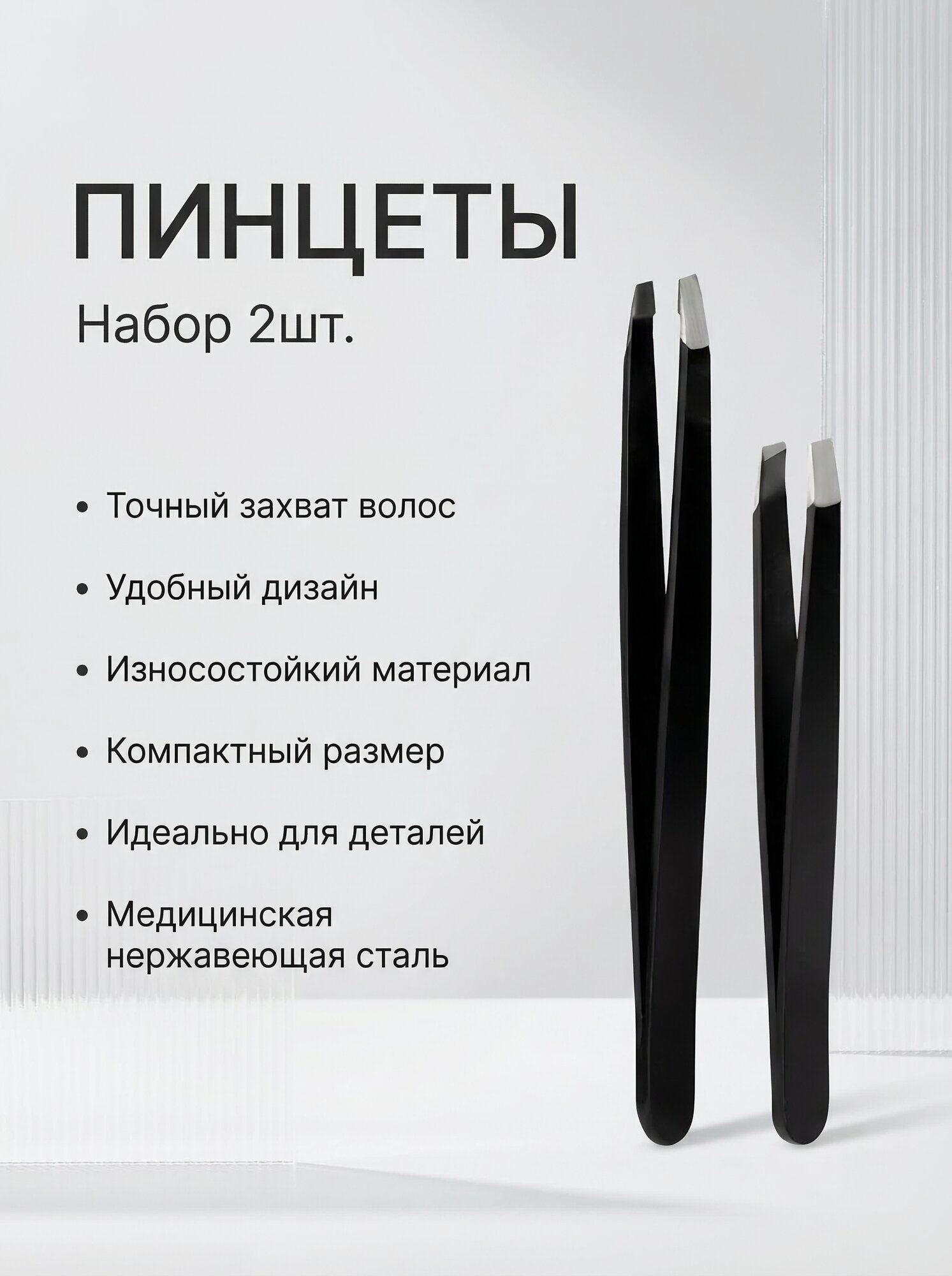 Набор пинцетов, для красоты, нержавеющая сталь, чёрные, 2 шт.