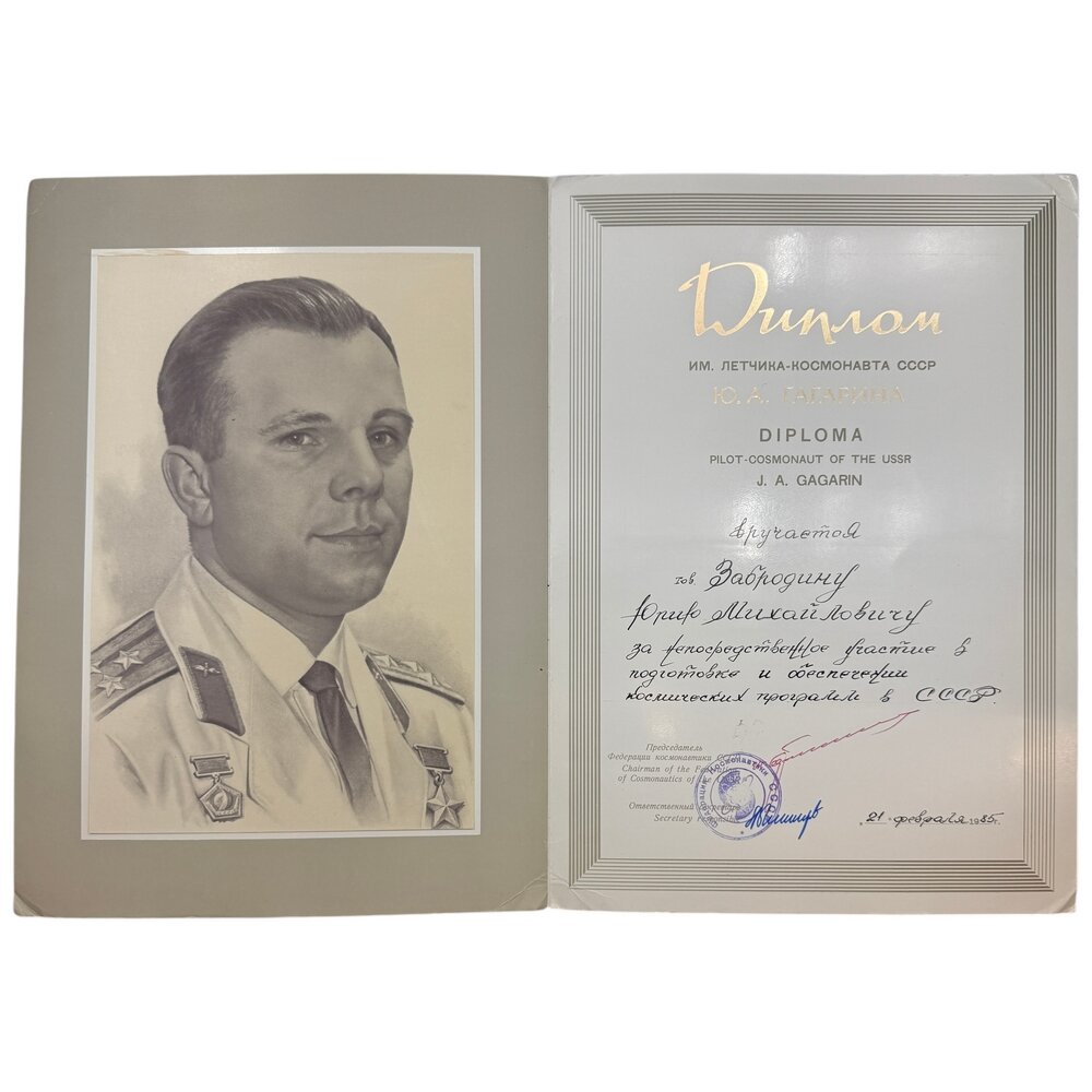 Диплом им. летчика-космонавта Ю. А. Гагарина " (Забродин Ю. М.) 1985 г.