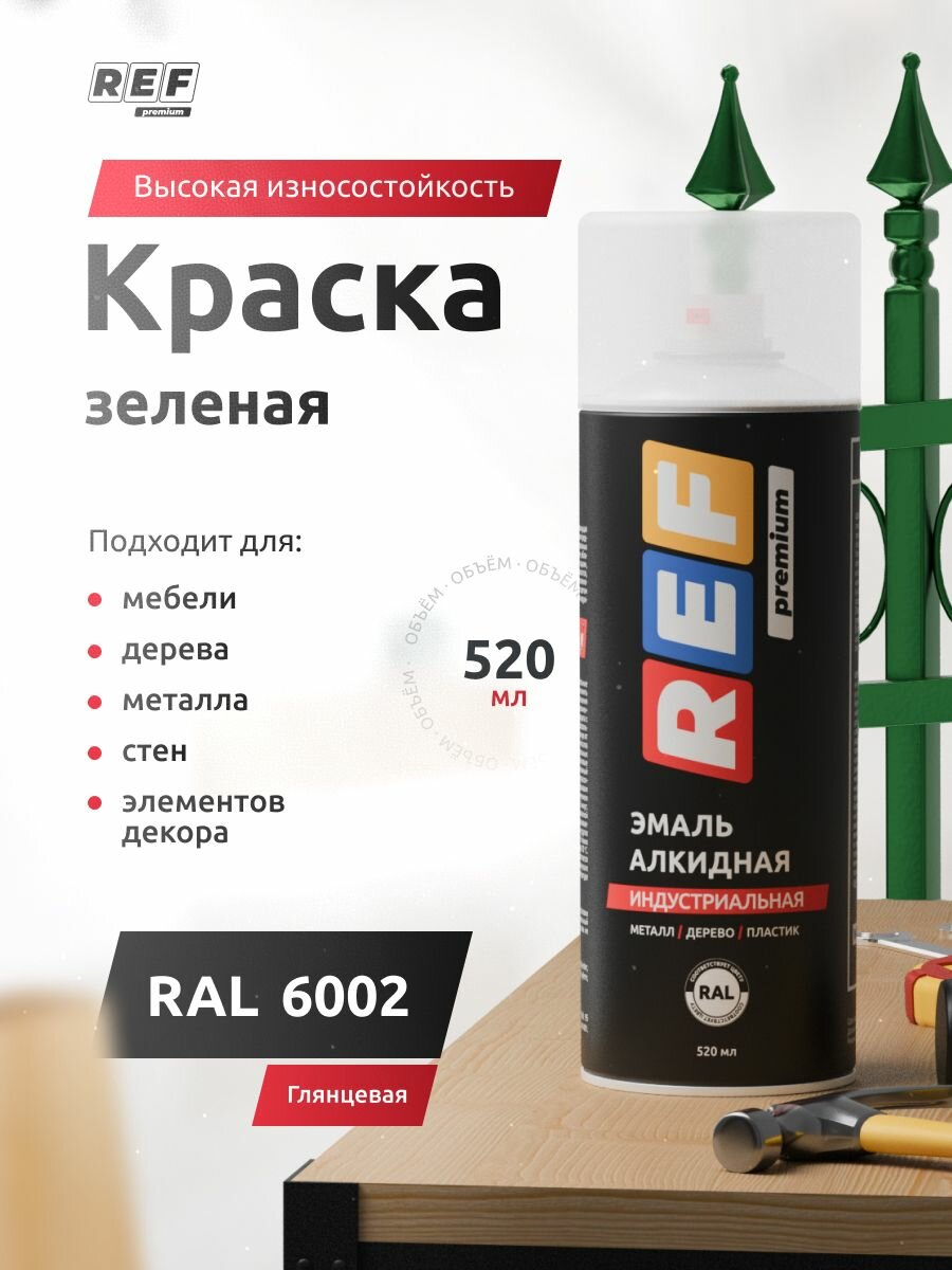 Аэрозольная эмаль алкидная REF Premium RAL6002 зеленый глянцевая / эмаль акриловая для декора, мебели, дерева, металла, стен