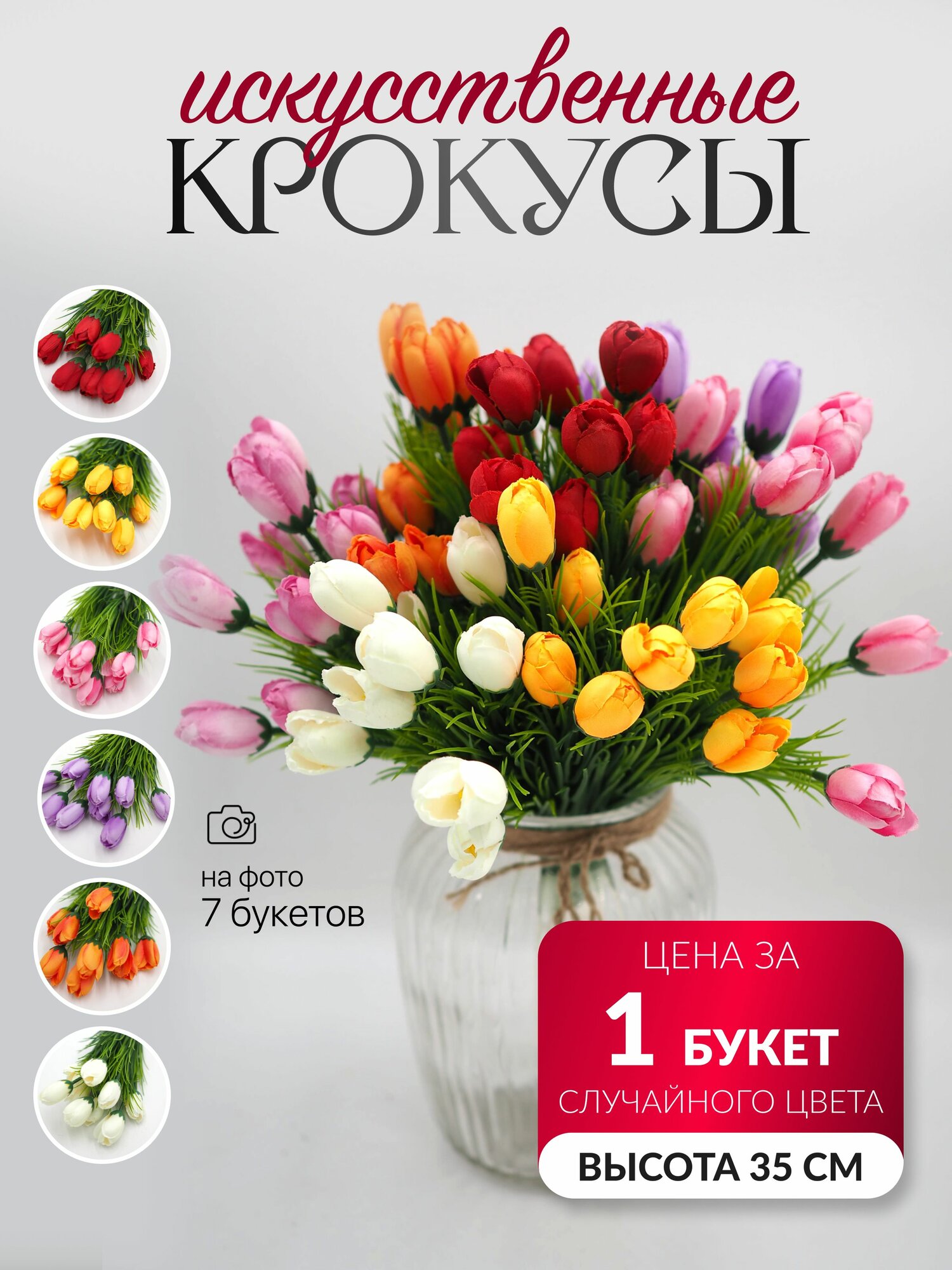Крокусы CV84 (1 букет) 35 см / Искусственные цветы для декора, букет на кладбище, цвeт cлучайный