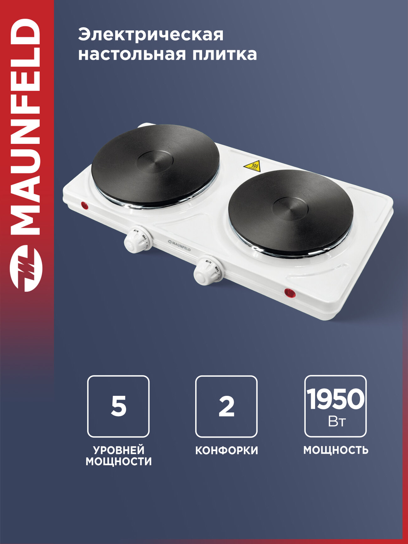 Электрическая плитка MAUNFELD SEHE.232W , белый , 1950 вт , 2 конфорки