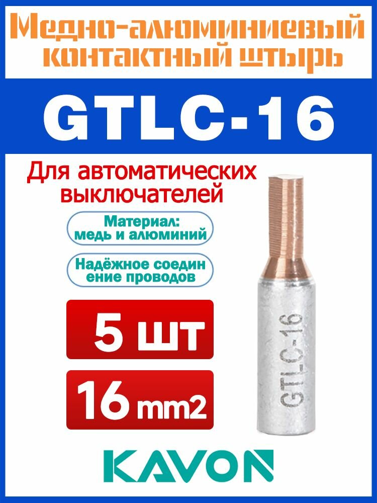 Штыревой медно-алюминиевый наконечник GTLC, 16 мм2, под опрессовку, для СИП кабелей и проводов, тип GTLA, комплект 5 шт