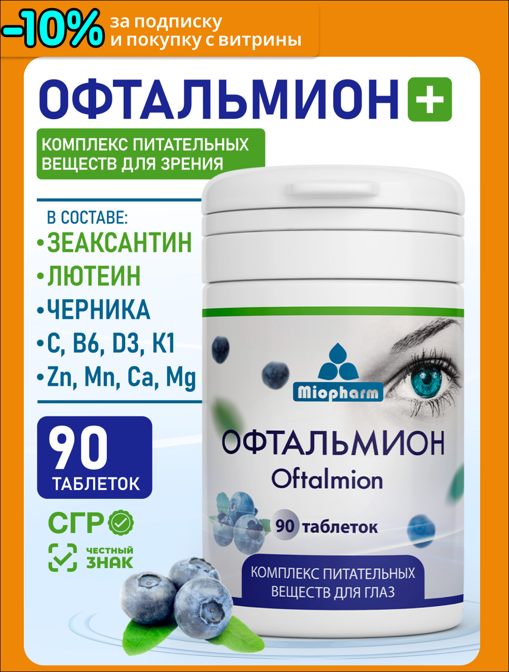 Лютеин, зеаксантин, черника витамины для глаз и зрения Офтальмион Миофарм 90 таб. улучшение зрения