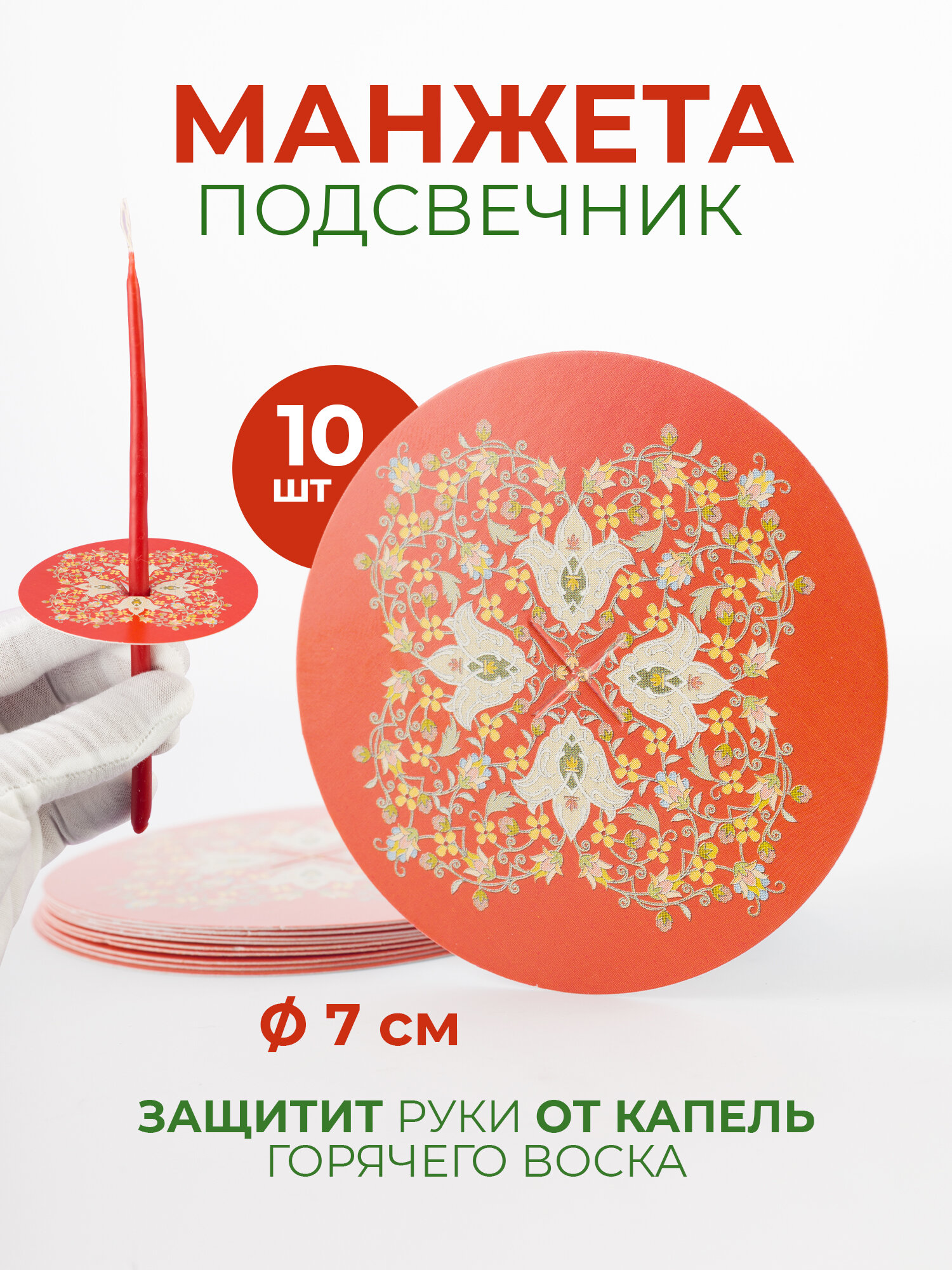 Манжета для церковной свечи, цвет красный (вариант 1) / набор из 10 шт.