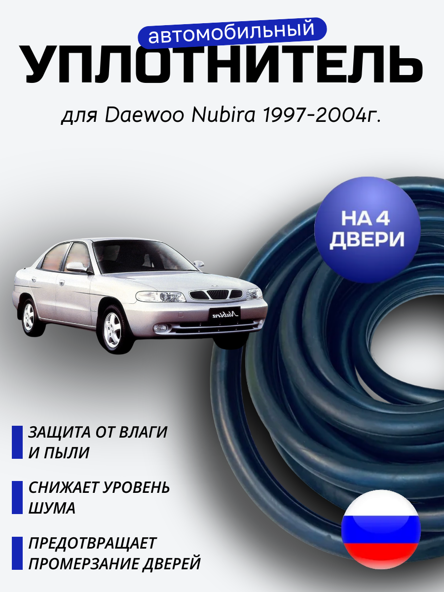 Комплект уплотнителей проема 4 дверей для Дэу Нубира (Daewoo Nubira) 1997-2004г.