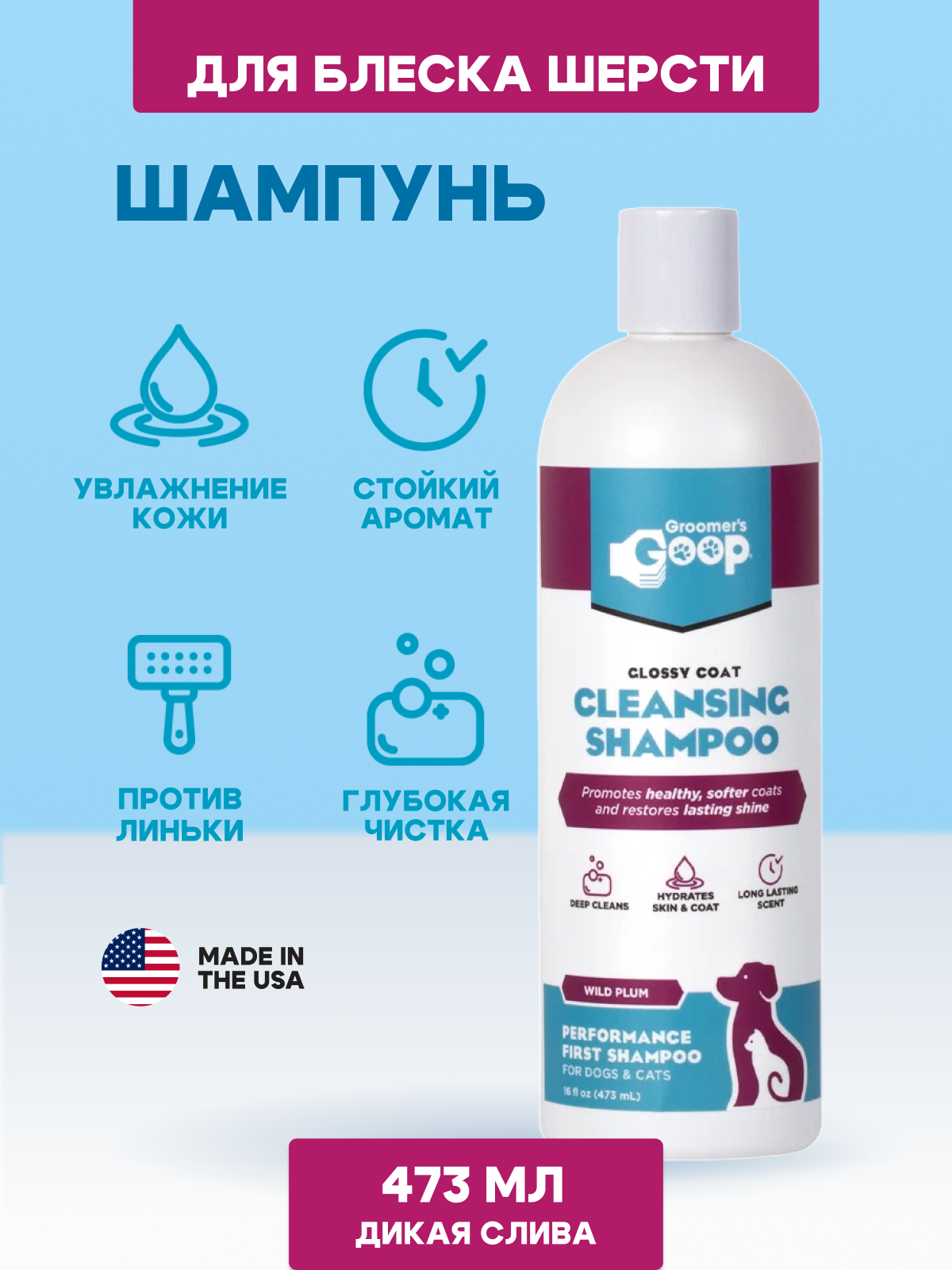 Groomer`s Goop гипоаллергенный суперочищающий глянцевый полирующий шампунь для всех типов шерсти с ароматом сливы,473 мл
