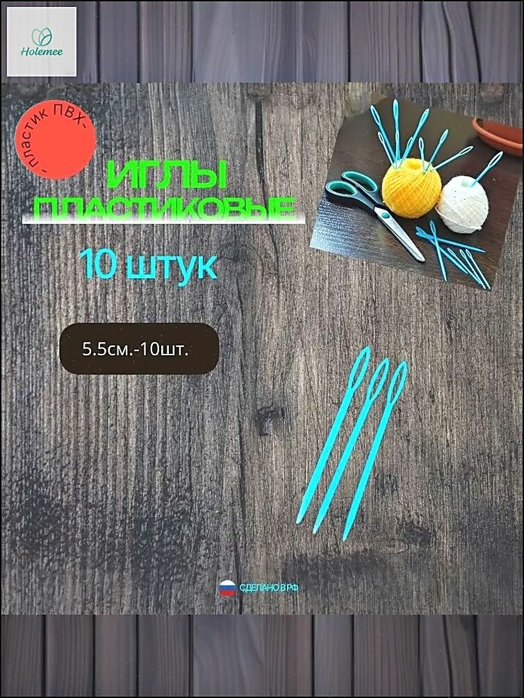 Пластиковые иглы для вязания, вышивания, сшивания шерсти и пряжи. 5.5см. 10шт.