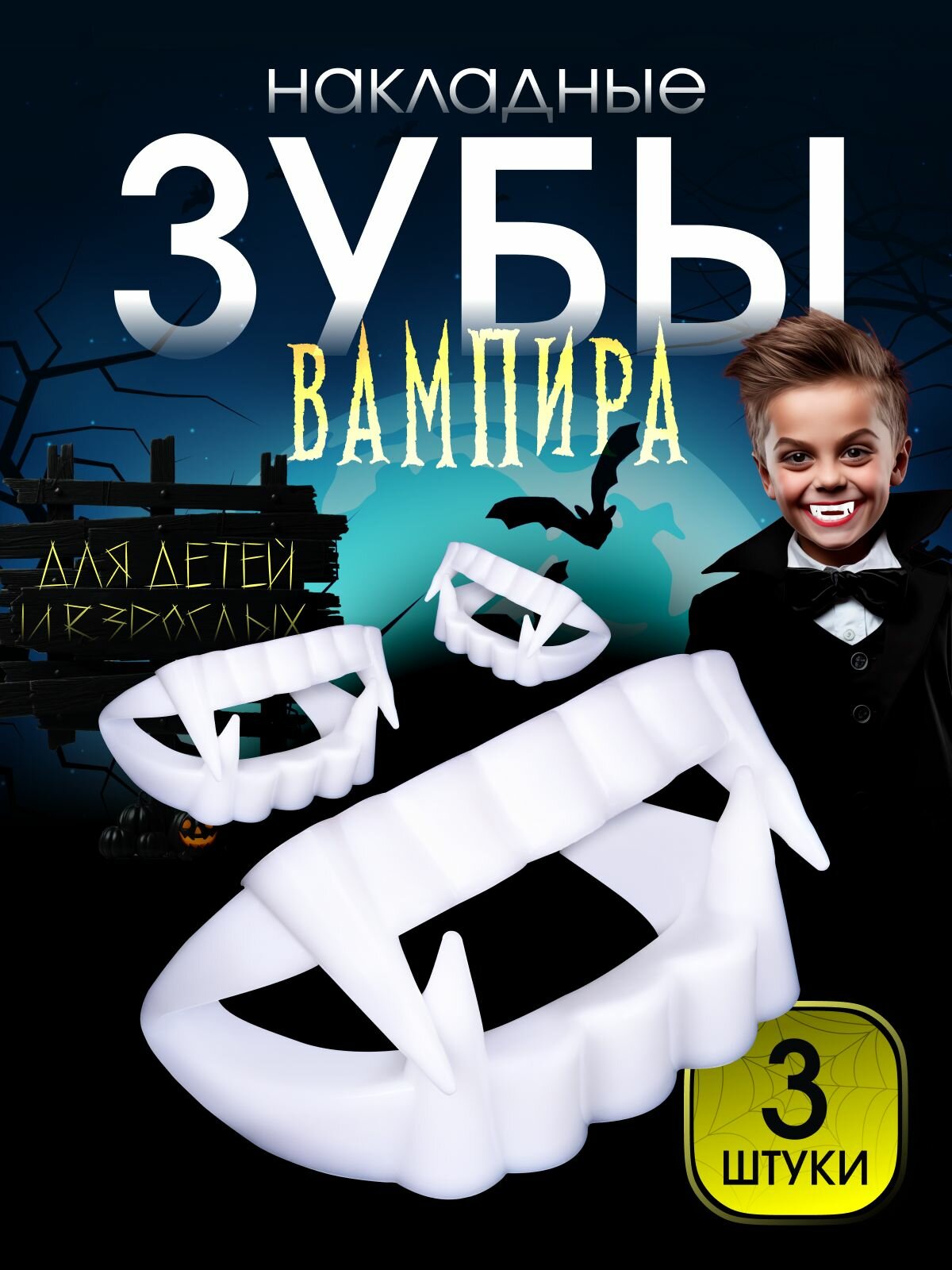 Клыки вампира