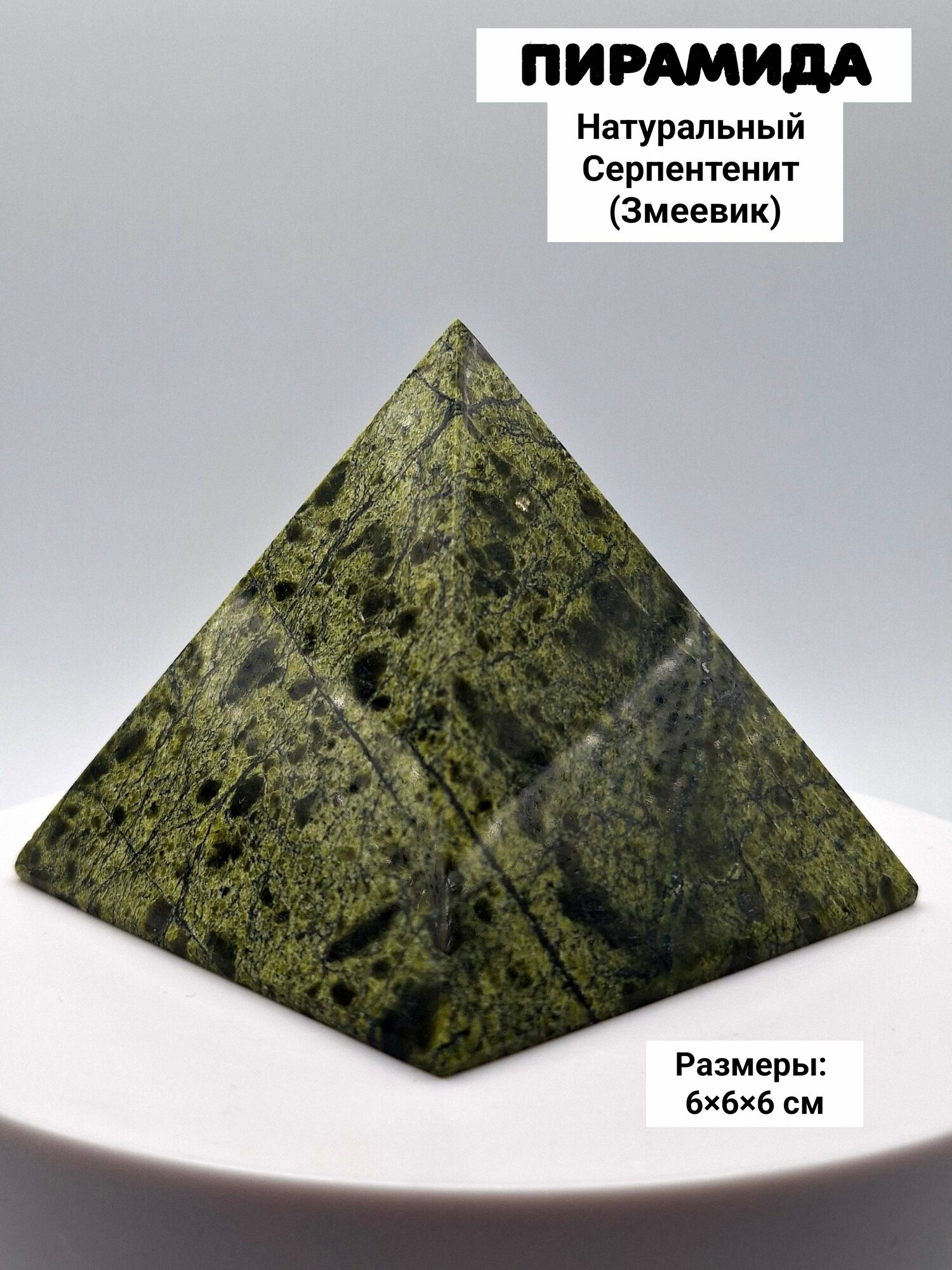Пирамида из натурального змеевика. Размер 6*6*6 см