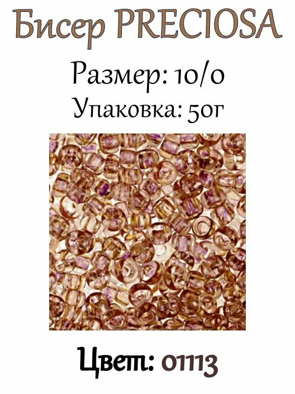 Чешский бисер Preciosa 10/0 (2,3мм) арт. SDC цвет 01113 - Коричневый / 331-19001 уп. 50г