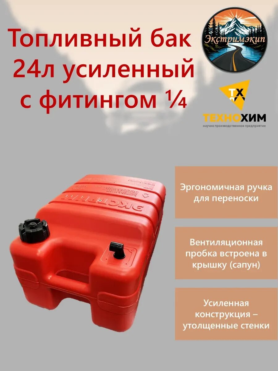 Топливный бак "Экстрим" с фитингом 1/4" 24л