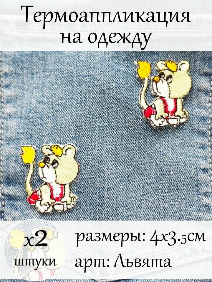 Термонаклейка / заплатка на одежду / артикул - "Лёва" / 2шт.
