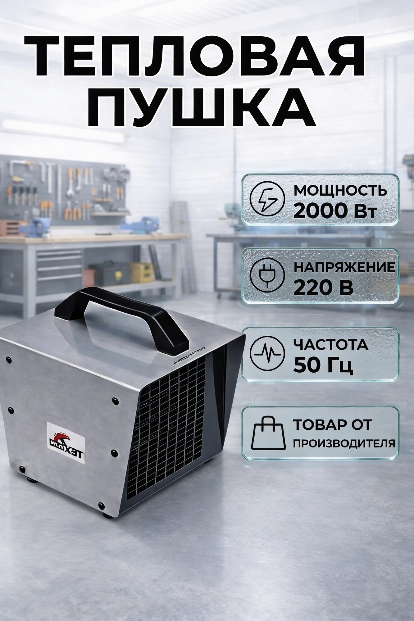 Тепловая пушка, тепловентилятор, воздушное отопление, обогреватель для теплицы, ТехПром, мощность 2000 Вт, площадь 60м²