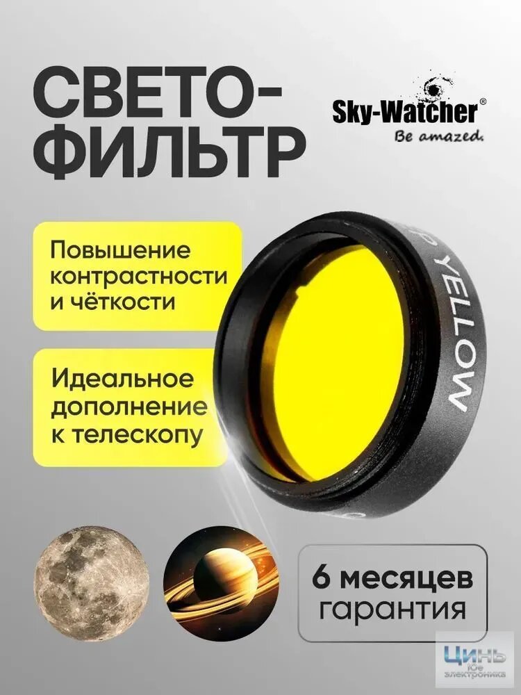 Светофильтр Sky-Watcher № 12 желтый для астрономических наблюдений за планетами и Луной