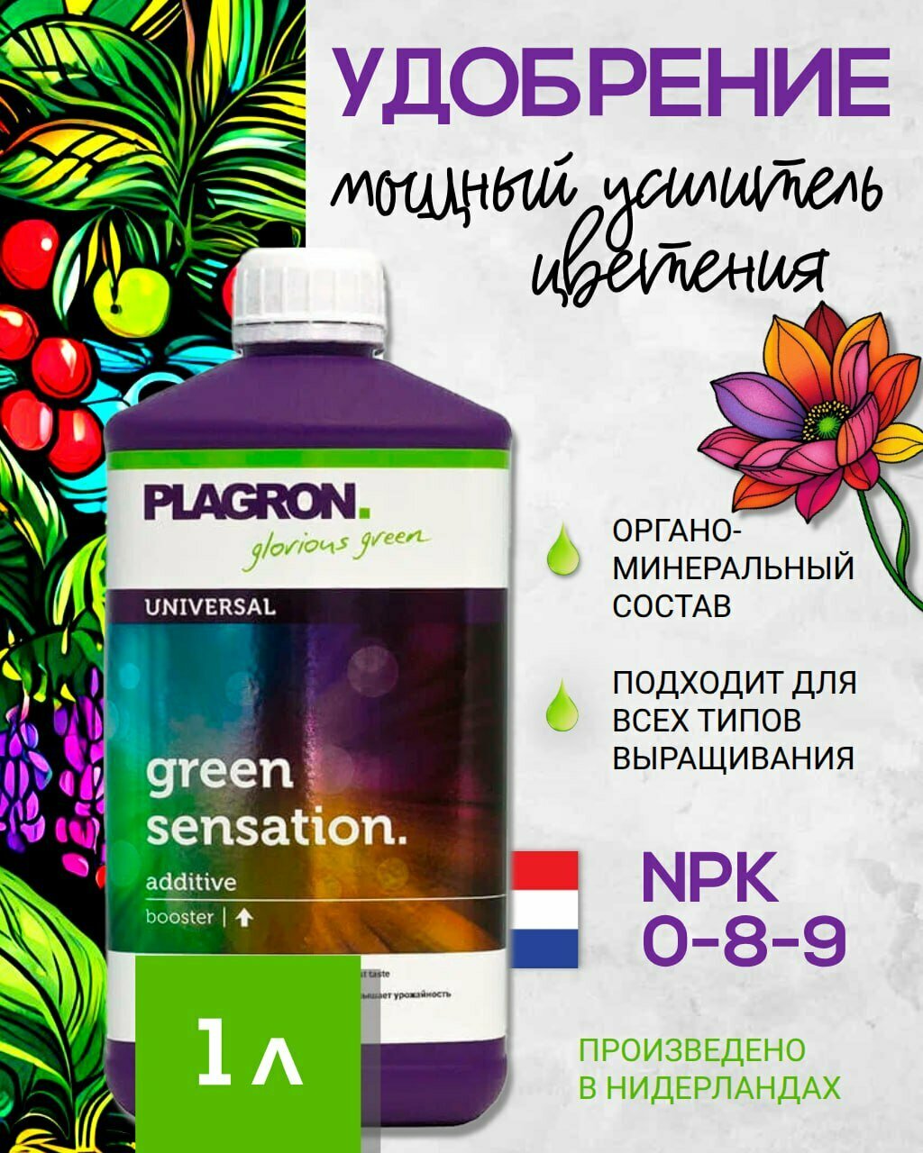 Удобрение - усилитель цветения растений Plagron Green Sensation 1 л.