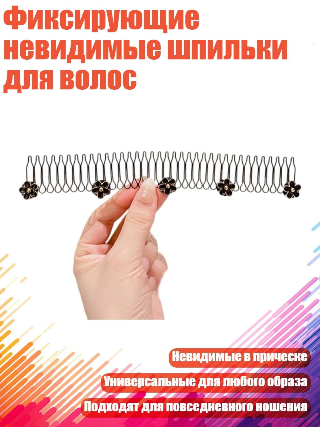 Фиксирующие невидимые шпильки для волос, Пять черных лепестков