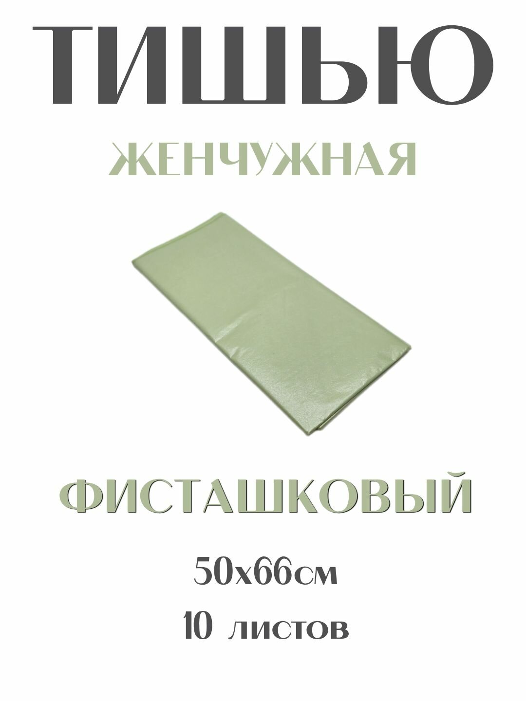 Бумага Тишью жемчужная 50*66 см. фисташковый, 10 листов. Для упаковки подарков, для творчества, рукоделия