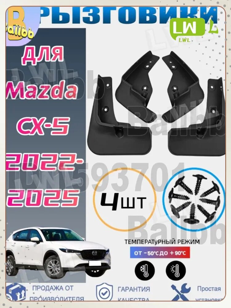 Брызговики для Mazda CX-5 2022-2025, 4 шт, ABS пластик, черный