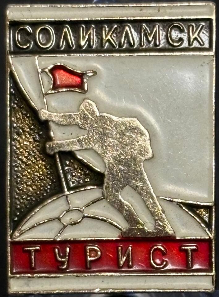 Значок СССР Соликамск Турист #24