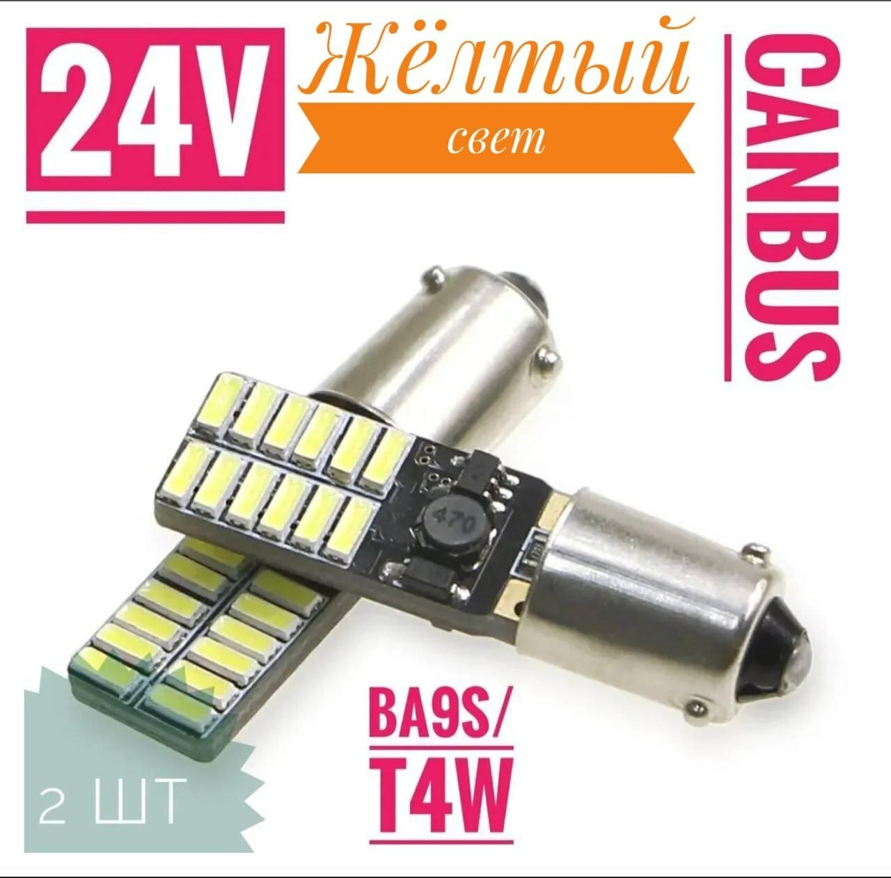 Светодиодные лампы LED T4W BA9s 2 шт желтый свет