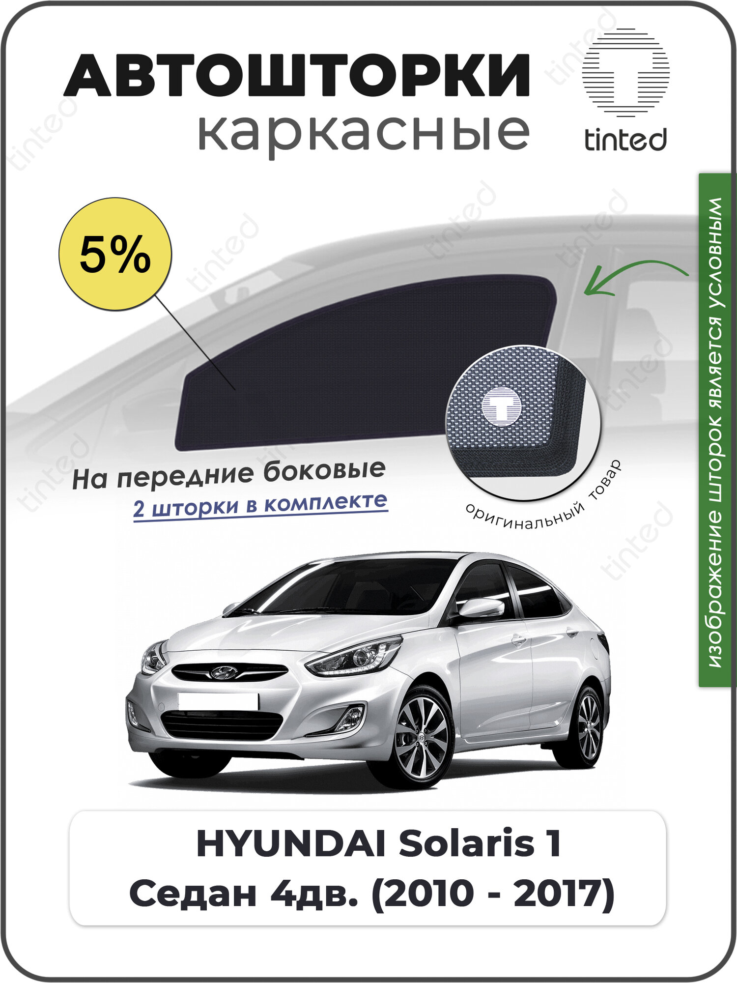 Шторки на автомобиль солнцезащитные HYUNDAI Solaris 1 Седан 4дв. (2010 - 2017) на передние двери 5%, сетки от солнца в машину хёндай солярис, Каркасные автошторки Premium