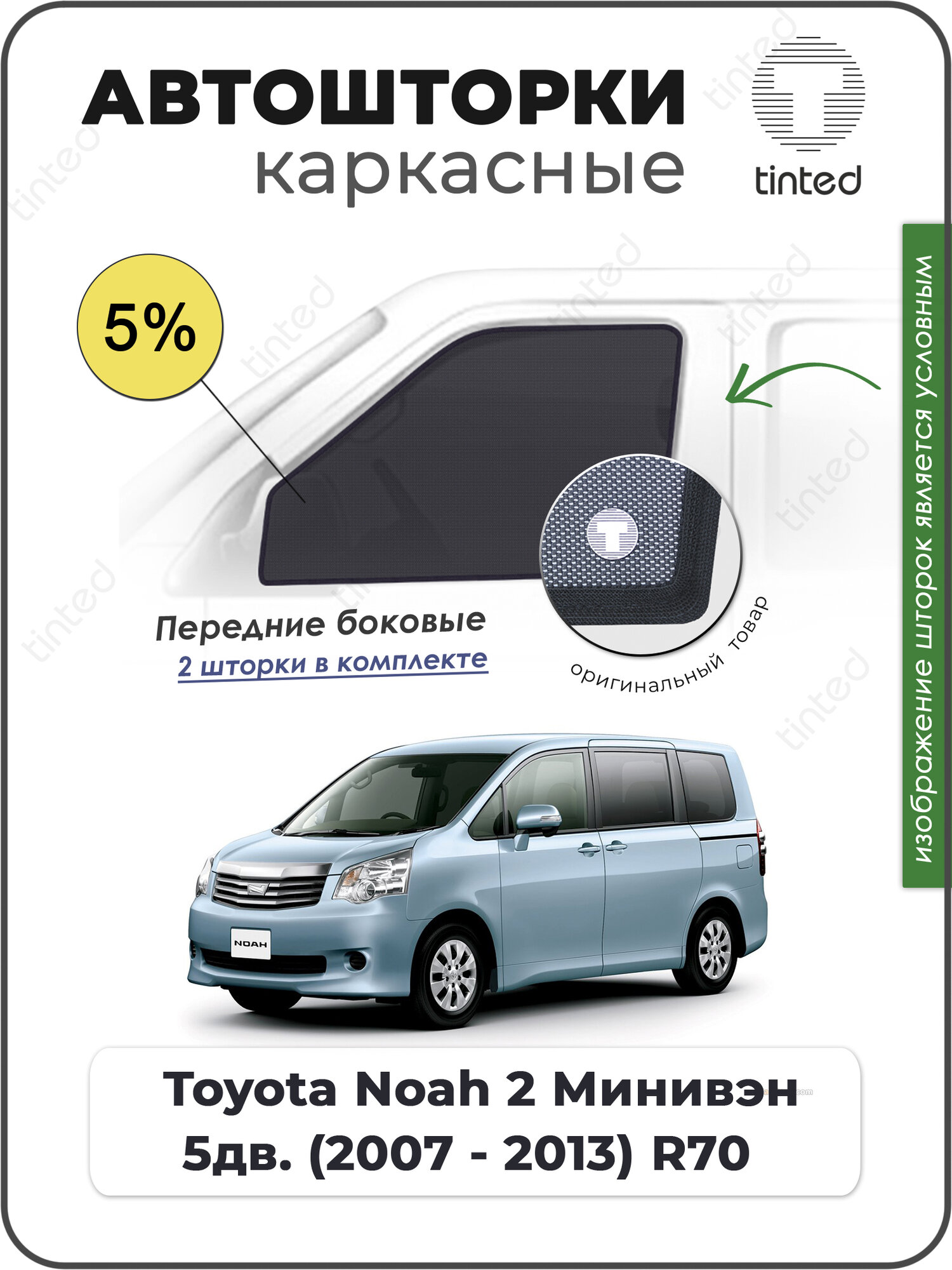 Шторки на автомобиль солнцезащитные Toyota Noah 2 Минивэн 5дв. (2007 - 2013) R70 на передние двери 5%, сетки от солнца в машину тойота ноах, Каркасные автошторки Premium
