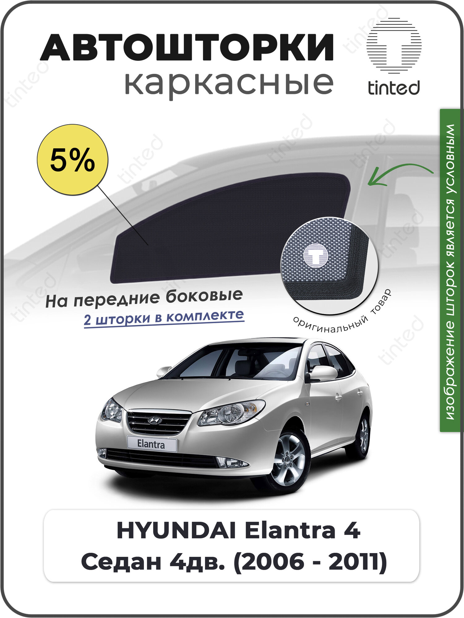 Шторки на автомобиль солнцезащитные HYUNDAI Elantra 4 Седан 4дв. (2006 - 2011) на передние двери 5%, сетки от солнца в машину хёндай элантра, Каркасные автошторки Premium