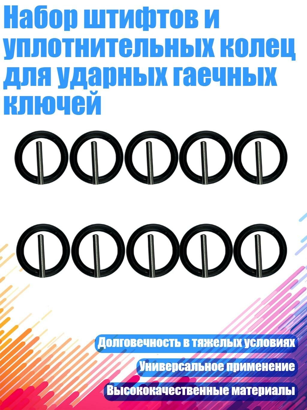Набор штифтов и уплотнительных колец для ударных гаечных ключей, S