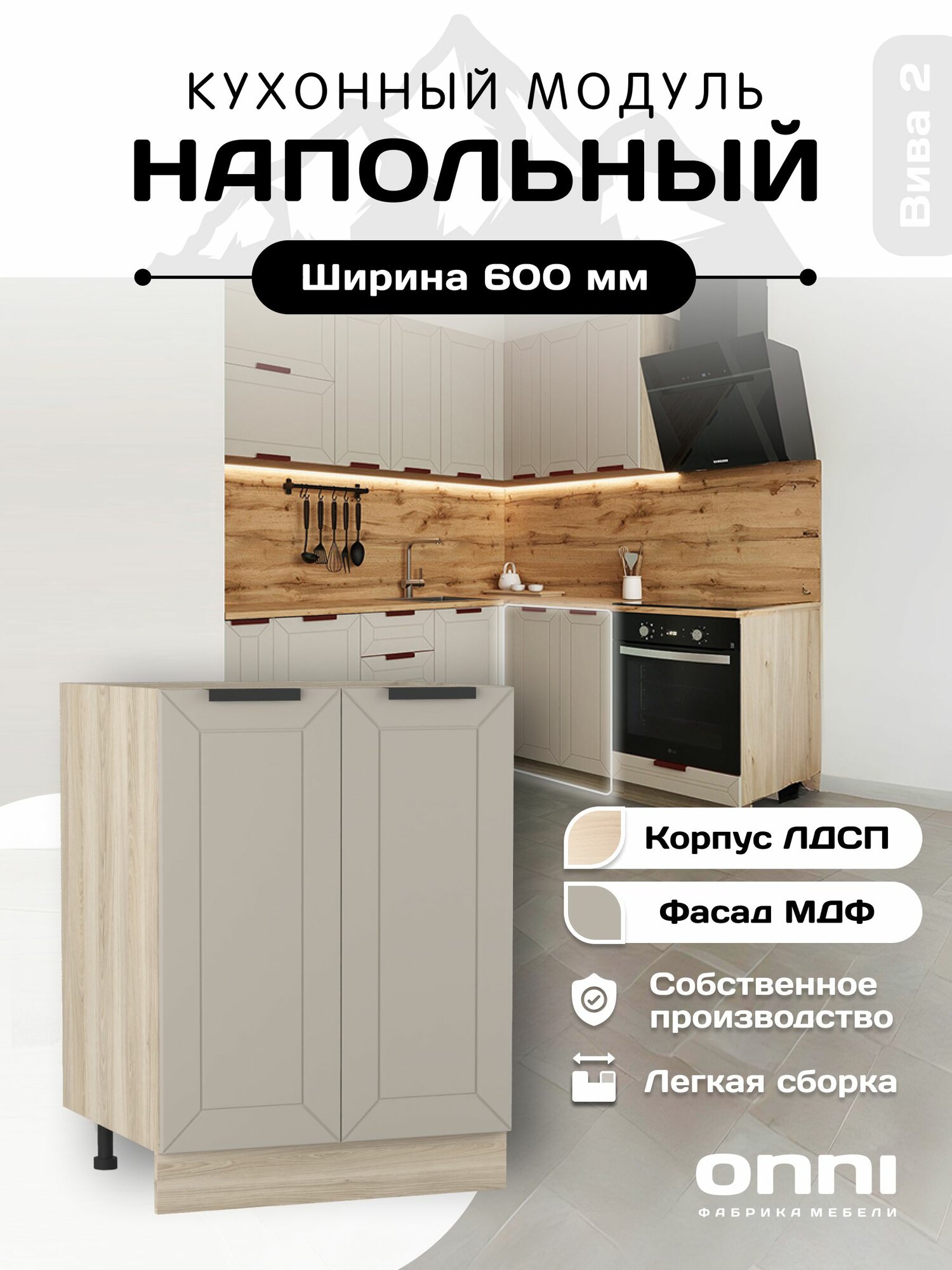 Кухонный модуль напольный 2ух дверный с полкой, кухонный шкаф, фасад МДФ, Вива 2, Кашемир, (ШхВхГ) 600х820х460 мм